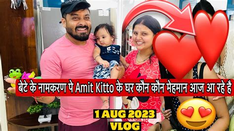 बेटे के नामकरण पे Amit Kitto के घर कौन कौन मेहमान आज आ रहे है Vlog 1562 Amit Kitto Youtube