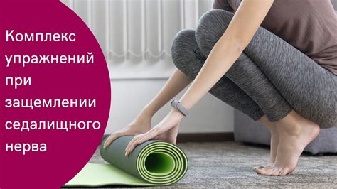 Комплекс упражнений при защемлении седалищного нерва Youtube