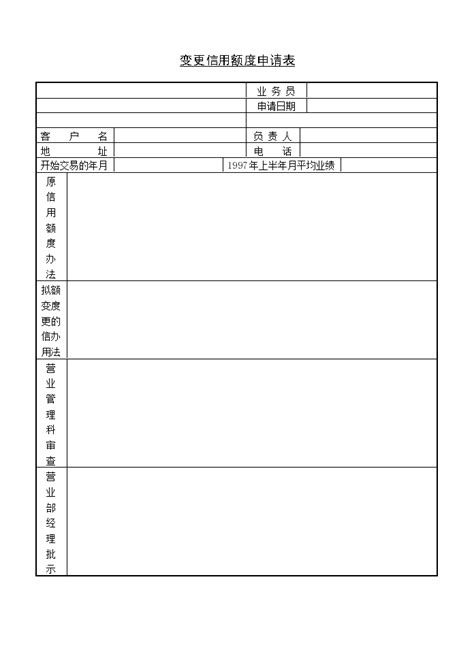 变更信用额度申请表 土木在线