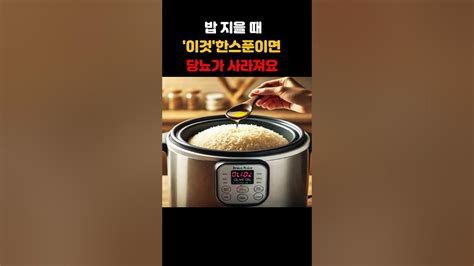 밥지을 때 이것한스푼만 넣어보세요 혈당이 안정되고 맛까지 좋아집니다 심장질환예방까지 건강 Youtube