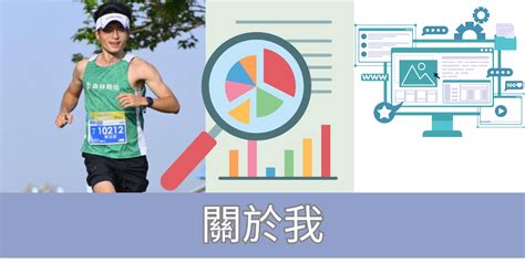 關於我 Ajengcodingnotes─阿政程式筆記 紀錄寫程式的樂趣與發現