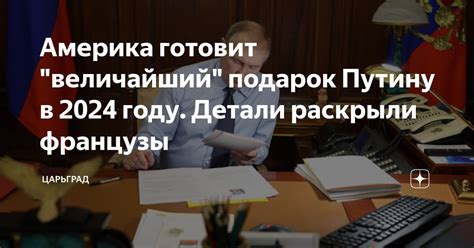 Америка готовит величайший подарок Путину в 2024 году Детали раскрыли французы Царьград Дзен