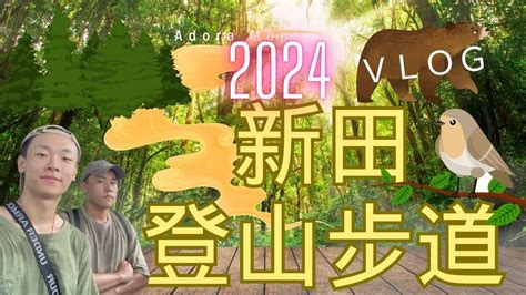 2024最新潭子秘境新田登山步道的自然之美探索潭子新田步道上的靜謐之旅從新田步道俯瞰潭子 發現山林間的寧靜 YouTube