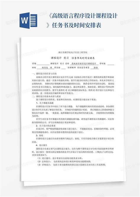 《高级语言程序设计课程设计》任务书及时间安排表 Word模板下载编号lxwrmnnj熊猫办公 《高级语言程序设计课程设计》任务书及时间安排表 Word模板下载编号lxwrmnnj熊猫办公