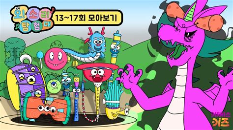 몬스터로 변해버린 악기들을 구해라 ㅣ대금 태평소 사물놀이ㅣ오 소리 탐험대 13~17회 모아보기ㅣtv유치원ㅣkbs 방송 Youtube