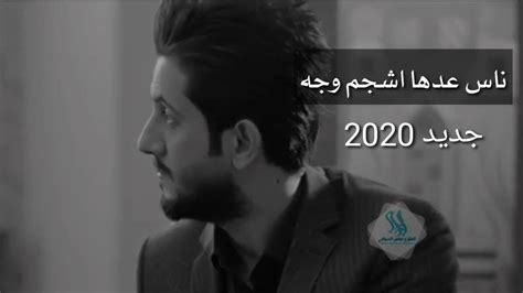 ناس عدها اشجم وجه محمد الحلفي جديد 2020 Youtube