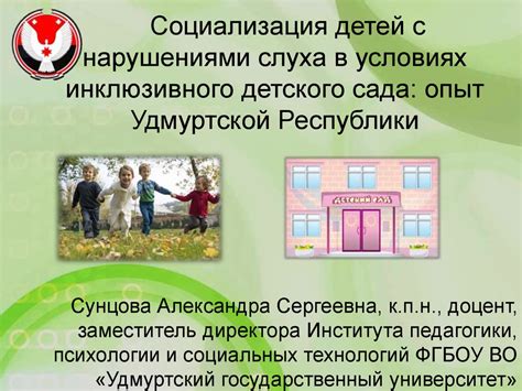 Социализация детей с нарушениями слуха в условиях инклюзивного детского сада презентация онлайн
