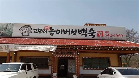 고모리 한방능이버섯백숙 포천 레스토랑 리뷰 트립어드바이저