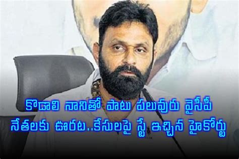 కొడాలి నానితో పాటు పలువురు వైసీపీ నేతలకు ఊరట కేసులపై స్టే ఇచ్చిన హైకోర్టు