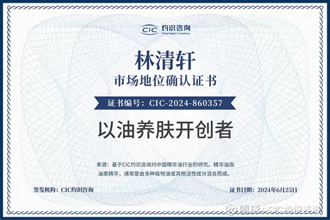 CIC灼识咨询授予林清轩以油养肤开创者市场地位认证书 2024年6月25日林清轩获得由知名权威咨询机构CIC灼识咨询授予的以油养肤开创