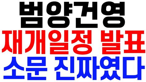 범양건영 주가 전망 거래재개일정 발표 소문 진짜였다 주주 필수 시청 영상 범양건영주가전망 범양건영 범양건영주가 범양건영전망 범양건영거래정지 범양건영상장