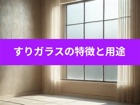 すりガラスの特徴と用途 ガラスのデパート