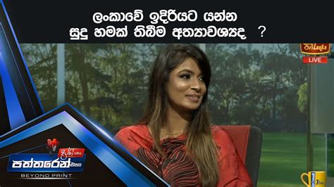 ලංකාවේ ඉදිරියට යන්න සුදු හමක් තිබීම අත්‍යාවශ්‍යද Youtube