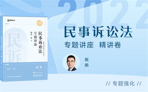 【字幕完结版】2022法考客观题【精讲卷】 民诉法 众合法考戴鹏 哔哩哔哩