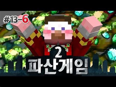 양띵 고래들의 진정한 돈싸움 양띵의 대규모 컨텐츠 파산게임 시즌2 13일차 6편 마인크래프트 동영상 Dailymotion