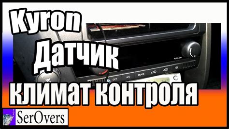 Kyron Датчик климат контроля - YouTube