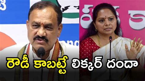 Mahesh Kumar Goud బీ ఆర్ఎస్ లో రౌడీలకు కొదవలేదు మహేష్ కుమార్ గౌడ్ Swetchadaily Telugu