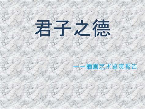 PPT 君子之德 PowerPoint Presentation free download ID 5085235