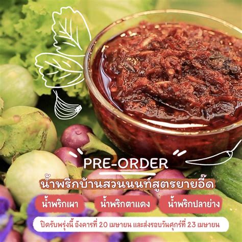พรีออเดอร์น้ำพริก พรุ่งนี้ปิดรับแล้วนะคะสำหรับรอบส่งวันศุกร์นี้ 23 เมษายน รีบสั่งไปลองกันเร็ว