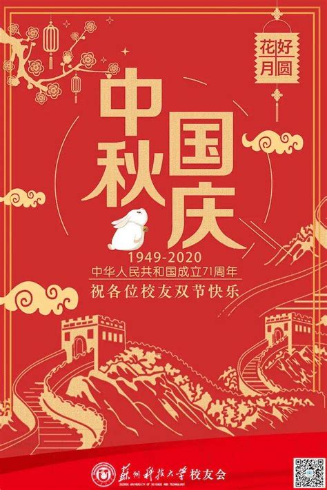 校友总会祝各位校友双节快乐 苏州科技大学校友会