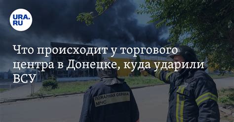 ВСУ ударили по ТЦ Галактика в Донецке фотографии повреждения пожар