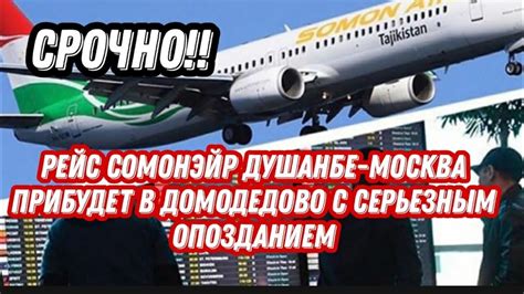 Рейс компании "Сомон Эйр", который вылетит из Душанбе в Москву ...