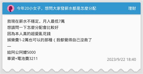 今年20小女子想問大家發薪水都是怎麼分配 理財板 Dcard