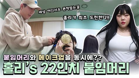 Engㅣ에드비 22인치 붙임머리ㅣ홀리붙임머리ㅣ붙임머리와 메이크업을 동시에 라이브로 보여준다ㅣ붙임머리관리ㅣ붙임머리스타일링ㅣaddbㅣhairㅣextensionㅣ화사붙임머리