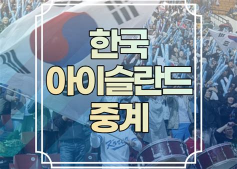 한국 아이슬란드 중계 사이트 무료 대한민국 축구평가전 Tv조선 스포티비나우 Tvn 쿠팡플레이 다시보기 보러가기 하이라이트 재방송