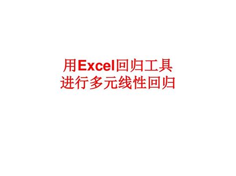 例5 7 用excel回归工具进行多元线性回归 文档之家
