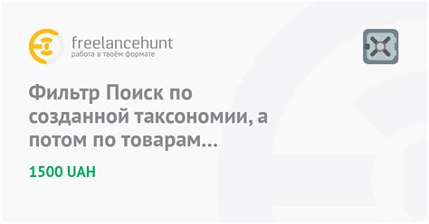 Фильтр Поиск по созданной таксономии а потом по товарам Вукомерс • фриланс работа для