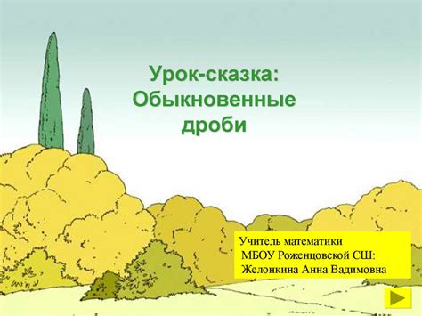 Обыкновенные дроби презентация онлайн