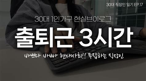 3시간 넘는 출퇴근 시간 환승이직 회사 적응 중 30대 직장인 투잡로그 카페 알바 일할 수 있음을 감사ㅎrㄷr Youtube