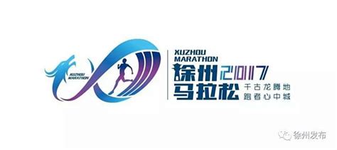 重磅 徐州要办国际马拉松啦 赛事logo您来定