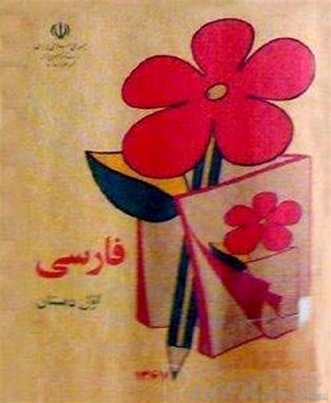 عکس کتاب کلاس اول قدیمی عکس نودی