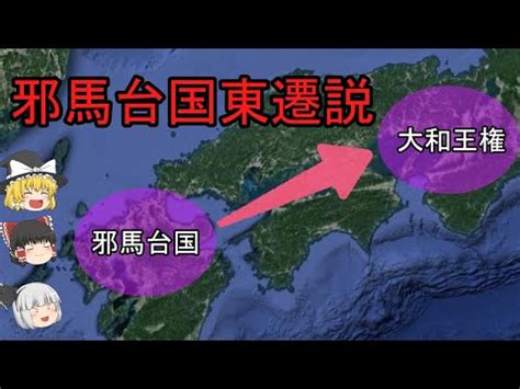 ゆっくり歴史解説邪馬台国東遷説 YouTube
