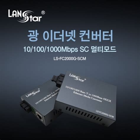 통신 네트워크 전문 솔루션 파이버마트 Lanstar 광 미디어 컨버터광 컨버터 기가비트 101001000mbps 멀티모드 최대 2km 20187 Ls