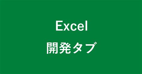 Excel 開発タブを表示する方法 Pc設定のカルマ