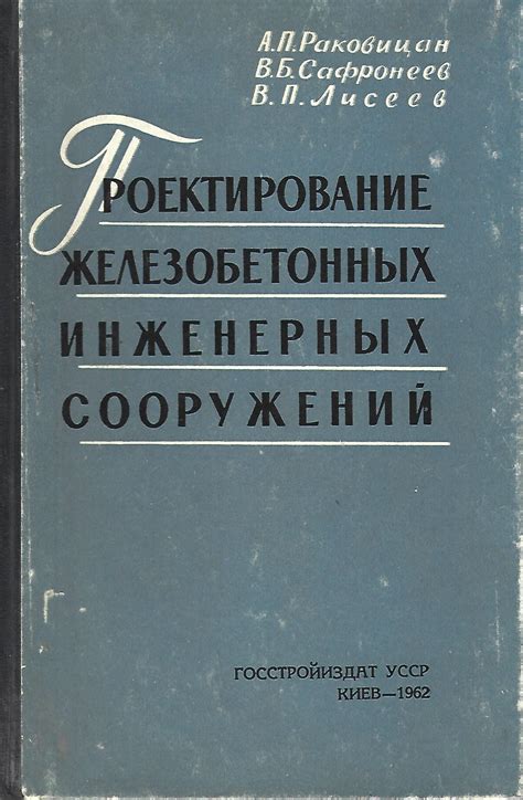 Проектирование железобетонных инженерных сооружений купить по выгодной цене многобукаф