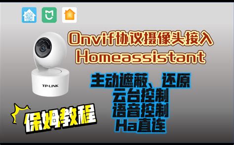 Onvif协议摄像头接入homeassistant并实现遮蔽功能与云台控制哔哩哔哩bilibili