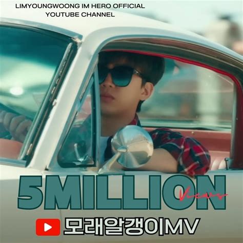 임영웅 신곡 모래 알갱이 Mv 500만 뷰 돌파 연예 기사 더팩트