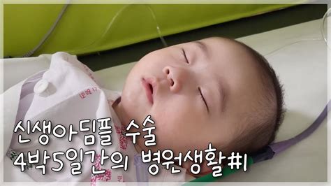 Vlog 신생아 딤플 수술해야해 🙄 딤플수술 신촌세브란스 성장과정 6개월아기 육아브이로그 척추mri