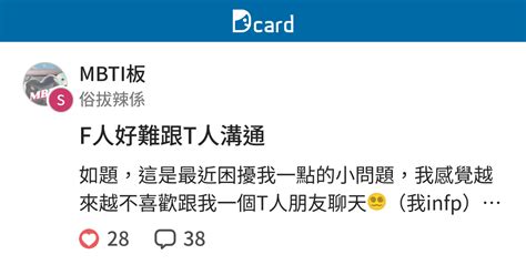 F人好難跟t人溝通 Mbti板 Dcard