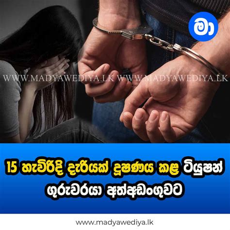 15 හැවිරිදි දැරියක් දූෂණය කළ ටියුෂන් ගුරුවරයා අත්අඩංගුවට මාධ්‍යවේදියා