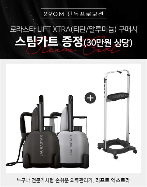 스위스 프리미엄 살균 스팀다리미 로라스타 리프트 엑스트라 알루미늄 스팀카트 감도 깊은 취향 셀렉트샵 29cm