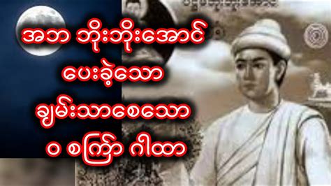 အခက်ခဲများနေရင် ပဌမံ အဘ ဘိုးဘိုးအောင် ဝစက်ြာ ဂါထာ ရွတ်ပါ လပြည့်ည Youtube