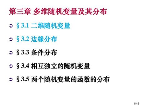 多维随机变量及其分布word文档在线阅读与下载无忧文档 多维随机变量及其分布word文档在线阅读与下载无忧文档