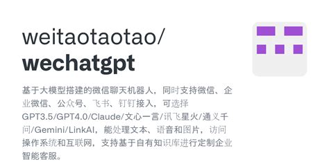 Github Weitaotaotaowechatgpt 基于大模型搭建的微信聊天机器人，同时支持微信、企业微信、公众号、飞书、钉钉
