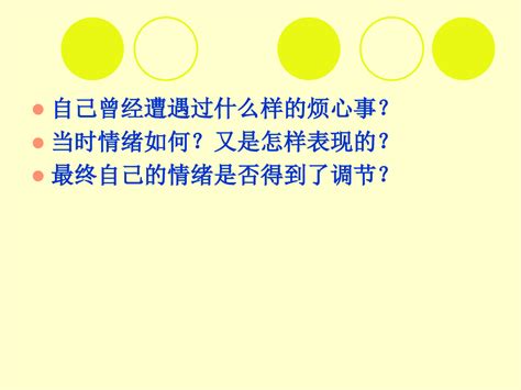 积极情绪和消极情绪pptx文档之家