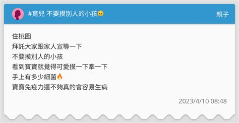 育兒 不要摸別人的小孩 親子板 Dcard